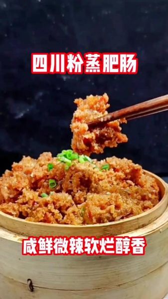 粉蒸肥肠怎么做_正宗川味做法-第1张图片-山城妙识 粉蒸肥肠怎么做_正宗川味做法-第1张图片-山城妙识