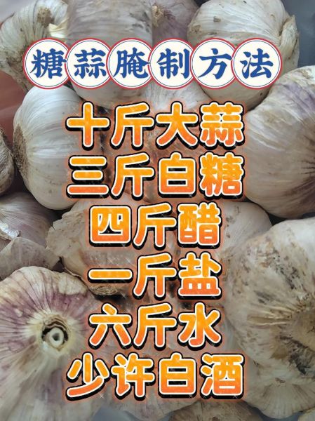 糖蒜怎么腌制才脆_正宗糖蒜做法比例-第2张图片-山城妙识 糖蒜怎么腌制才脆_正宗糖蒜做法比例-第2张图片-山城妙识