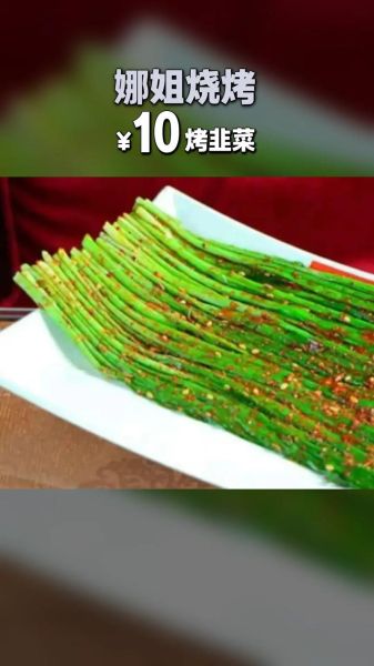 烤韭菜怎么烤才好吃_烤韭菜的做法步骤-第3张图片-山城妙识 烤韭菜怎么烤才好吃_烤韭菜的做法步骤-第3张图片-山城妙识