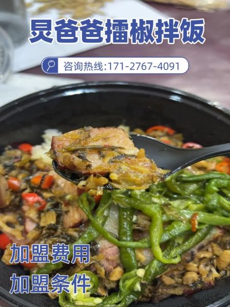 炅爸爸擂椒拌饭加盟费多少_开店总投资要多少钱-第2张图片-山城妙识 炅爸爸擂椒拌饭加盟费多少_开店总投资要多少钱-第2张图片-山城妙识