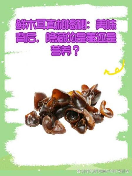新鲜木耳能吃吗_新鲜木耳怎么处理去毒-第3张图片-山城妙识 新鲜木耳能吃吗_新鲜木耳怎么处理去毒-第3张图片-山城妙识