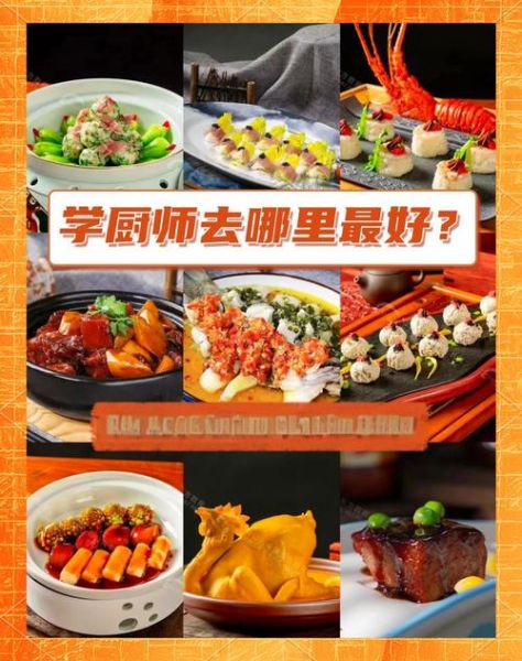 学厨师的正规学校有哪些_如何选择靠谱烹饪院校-第2张图片-山城妙识 学厨师的正规学校有哪些_如何选择靠谱烹饪院校-第2张图片-山城妙识