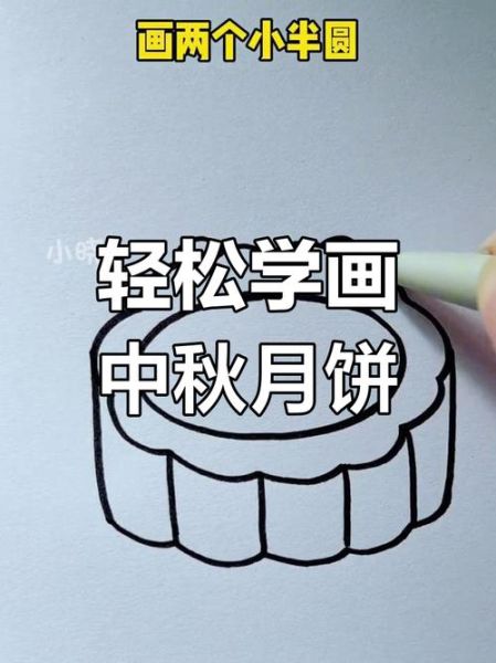 月饼怎么画_简易画法步骤-第2张图片-山城妙识 月饼怎么画_简易画法步骤-第2张图片-山城妙识