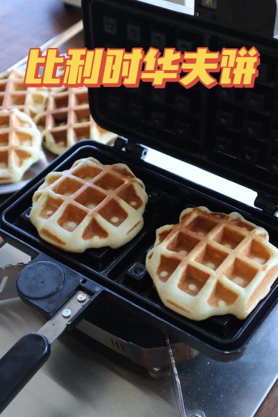 做华夫饼需要什么材料_华夫饼配方比例是多少-第2张图片-山城妙识