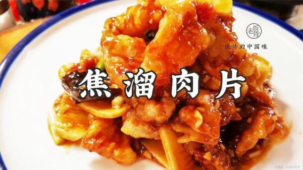 焦溜肉片怎么做_正宗焦溜肉片做法-第1张图片-山城妙识