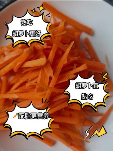 胡萝卜生吃还是熟吃_胡萝卜营养价值有哪些-第3张图片-山城妙识 胡萝卜生吃还是熟吃_胡萝卜营养价值有哪些-第3张图片-山城妙识