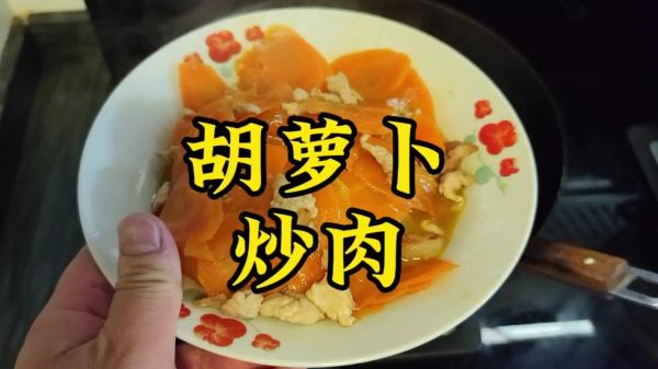红萝卜烧肉怎么做_红萝卜烧肉用焯水吗-第3张图片-山城妙识 红萝卜烧肉怎么做_红萝卜烧肉用焯水吗-第3张图片-山城妙识