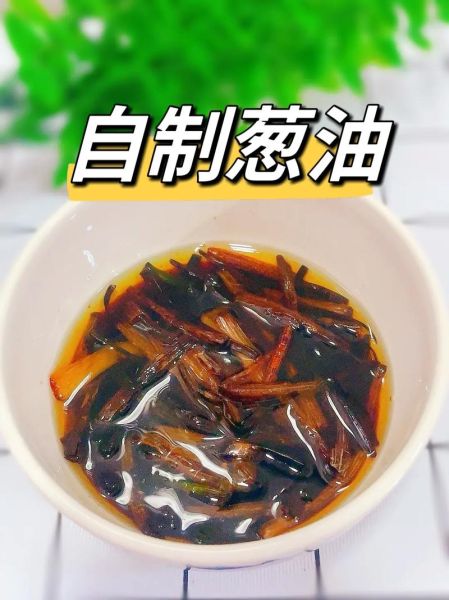 葱油怎么做_葱油的做法步骤详解-第1张图片-山城妙识