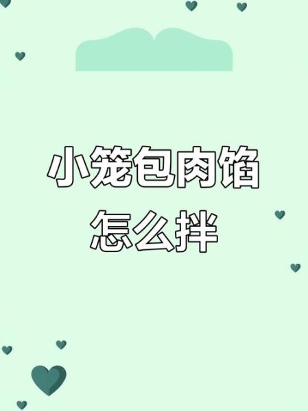 小笼包馅怎么调_小笼包肉馅配方比例-第3张图片-山城妙识