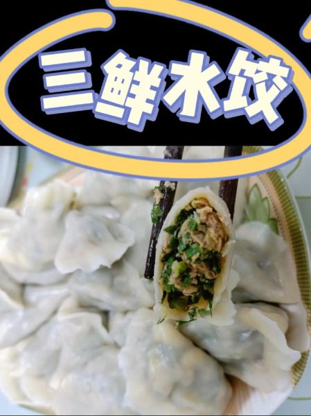 三鲜饺子是哪三鲜_三鲜饺子怎么调馅才鲜-第2张图片-山城妙识 三鲜饺子是哪三鲜_三鲜饺子怎么调馅才鲜-第2张图片-山城妙识