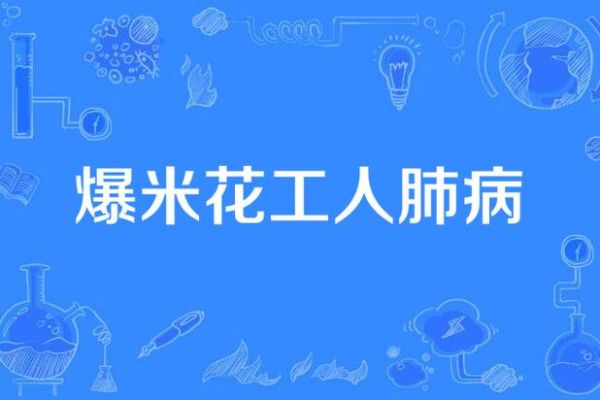 爆米花肺是怎么形成的_爆米花肺病因详解-第1张图片-山城妙识 爆米花肺是怎么形成的_爆米花肺病因详解-第1张图片-山城妙识