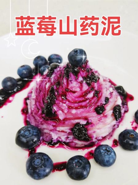 蓝莓山药泥怎么做_蓝莓山药泥的做法大全-第2张图片-山城妙识 蓝莓山药泥怎么做_蓝莓山药泥的做法大全-第2张图片-山城妙识