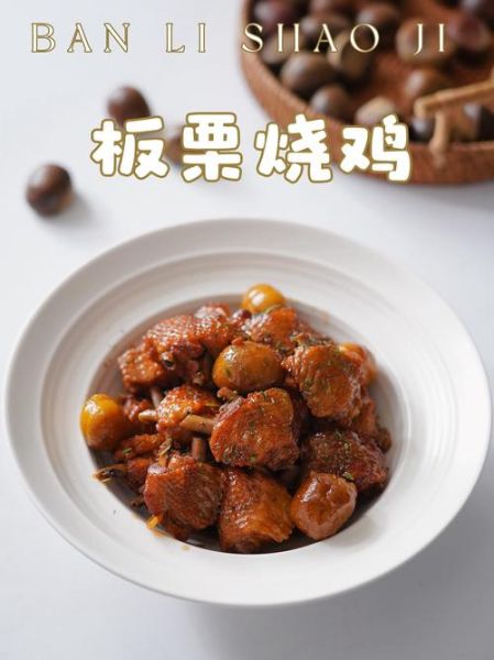 栗子烧鸡怎么做好吃_栗子烧鸡的做法大全-第1张图片-山城妙识 栗子烧鸡怎么做好吃_栗子烧鸡的做法大全-第1张图片-山城妙识